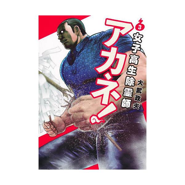※商品画像はイメージや仮デザインが含まれている場合があります。帯の有無など実際と異なる場合があります。著:大武政夫出版社:集英社発売日:2025年04月シリーズ名等:ヤングジャンプコミックスGJ巻数:3巻キーワード:女子高生除霊師アカネ！３...