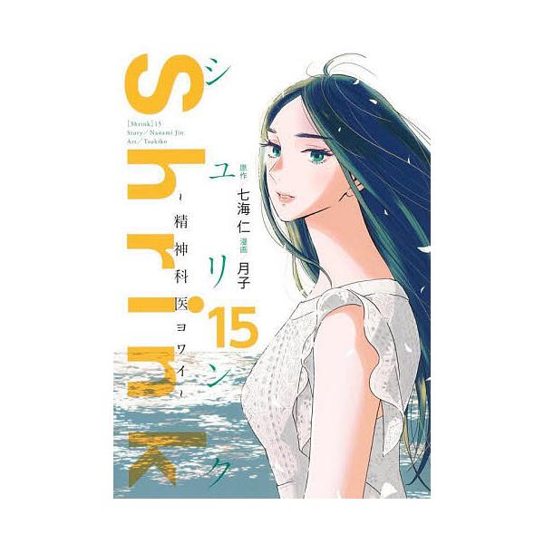 原作:七海仁　漫画:月子出版社:集英社発売日:2025年05月シリーズ名等:ヤングジャンプコミックスGJ巻数:15巻キーワード:Shrink〜精神科医ヨワイ〜１５七海仁月子 漫画 マンガ まんが しゆりんくせいしんかいよわい１５ シユリンク...
