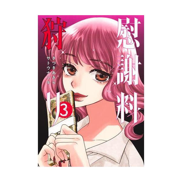 ※商品画像はイメージや仮デザインが含まれている場合があります。帯の有無など実際と異なる場合があります。著:きづきあきら　著:サトウナンキ出版社:集英社発売日:2025年05月シリーズ名等:ヤングジャンプコミックスGJ巻数:3巻キーワード:慰...