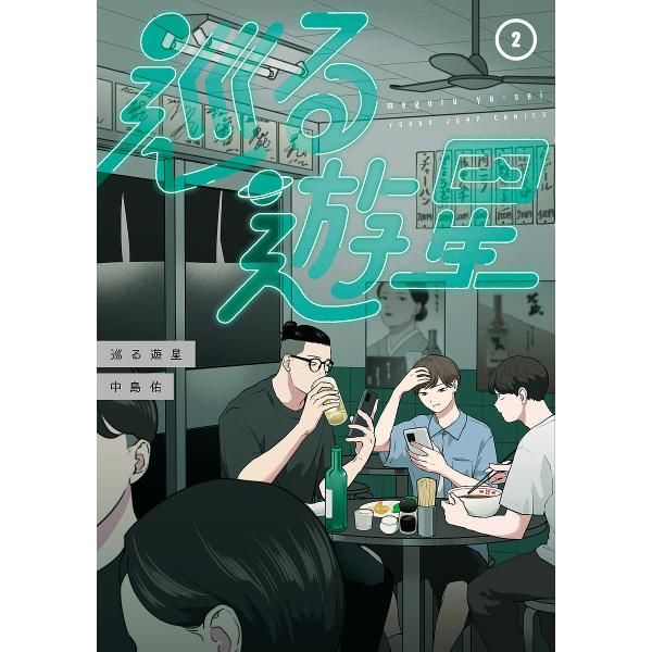 ※商品画像はイメージや仮デザインが含まれている場合があります。帯の有無など実際と異なる場合があります。著:中島佑出版社:集英社発売日:2025年07月シリーズ名等:ヤングジャンプコミックス巻数:2巻キーワード:巡る遊星２中島佑 漫画 マンガ...