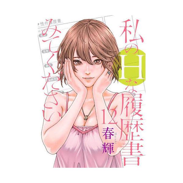 ※商品画像はイメージや仮デザインが含まれている場合があります。帯の有無など実際と異なる場合があります。著:春輝出版社:集英社発売日:2025年04月シリーズ名等:ヤングジャンプコミックスGJ巻数:12巻キーワード:私のHな履歴書みてください...