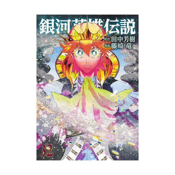 ※商品画像はイメージや仮デザインが含まれている場合があります。帯の有無など実際と異なる場合があります。原作:田中芳樹　漫画:藤崎竜出版社:集英社発売日:2025年04月シリーズ名等:ヤングジャンプコミックス巻数:32巻キーワード:銀河英雄伝...
