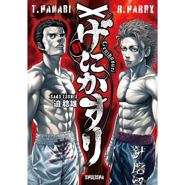 ※商品画像はイメージや仮デザインが含まれている場合があります。帯の有無など実際と異なる場合があります。著:迫稔雄出版社:集英社発売日:2025年06月巻数:1巻キーワード:げにかすり０１迫稔雄 漫画 マンガ まんが げにかすり１ ゲニカスリ...