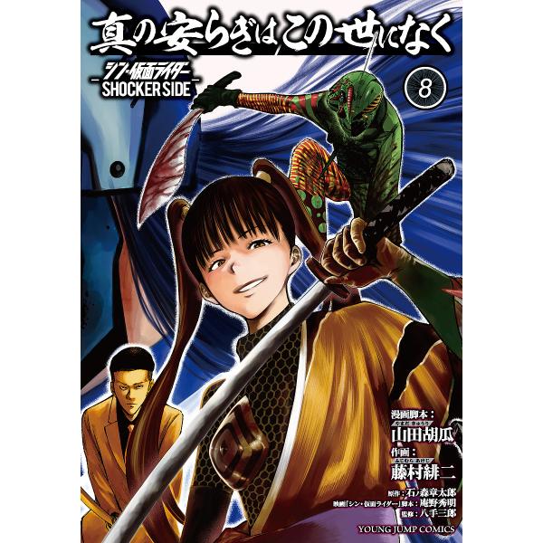 ※商品画像はイメージや仮デザインが含まれている場合があります。帯の有無など実際と異なる場合があります。漫画:山田胡瓜　作画:脚本藤村緋二　原作:石ノ森章太郎出版社:集英社発売日:2025年06月シリーズ名等:ヤングジャンプコミックス巻数:8...