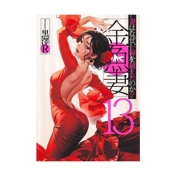 著:黒澤R出版社:集英社発売日:2025年05月シリーズ名等:ヤングジャンプコミックスGJ巻数:13巻キーワード:金魚妻妻はなぜ、一線を越えたのか？１３黒澤R 漫画 マンガ まんが きんぎよずま１３ キンギヨズマ１３ くろさわ あ−る クロ...