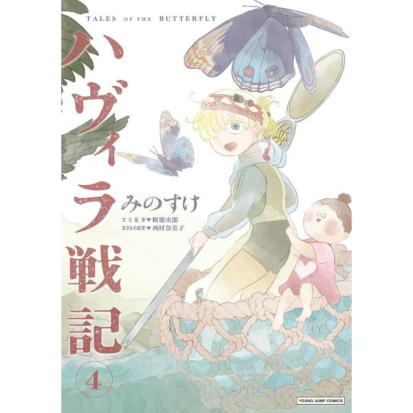 ※商品画像はイメージや仮デザインが含まれている場合があります。帯の有無など実際と異なる場合があります。文:町健次郎　著:化監修みのすけ出版社:集英社発売日:2025年07月シリーズ名等:ヤングジャンプコミックス巻数:4巻キーワード:ハヴィラ...