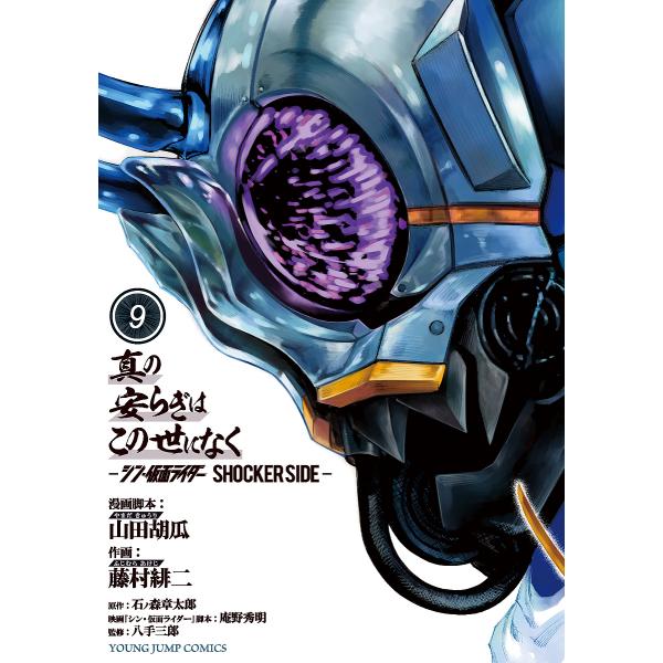 ※商品画像はイメージや仮デザインが含まれている場合があります。帯の有無など実際と異なる場合があります。漫画:山田胡瓜　作画:脚本藤村緋二　原作:石ノ森章太郎出版社:集英社発売日:2025年07月シリーズ名等:ヤングジャンプコミックス巻数:9...