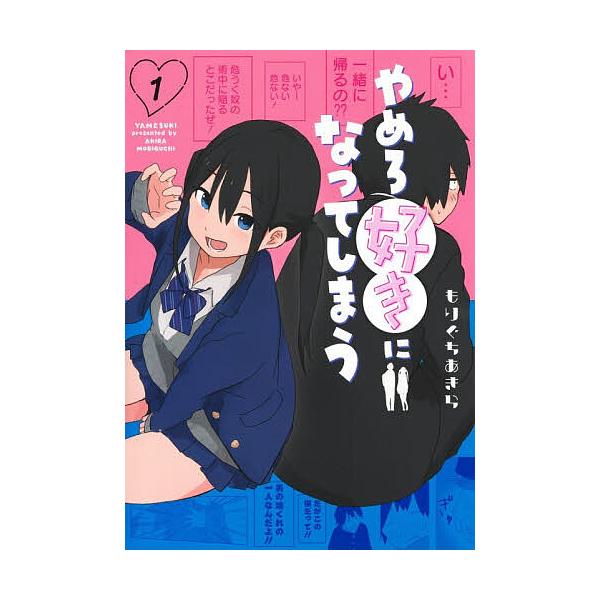 ※商品画像はイメージや仮デザインが含まれている場合があります。帯の有無など実際と異なる場合があります。著:もりぐちあきら出版社:集英社発売日:2025年10月シリーズ名等:ヤングジャンプコミックス巻数:1巻キーワード:やめろ好きになってしま...