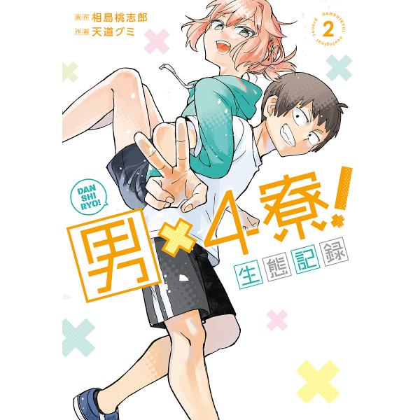 著:相島桃志郎　著:天道グミ出版社:集英社発売日:2025年07月シリーズ名等:ヤングジャンプコミックス巻数:2巻キーワード:男×４寮！生態記録２相島桃志郎天道グミ 漫画 マンガ まんが だんしりようせいたいきろく２ ダンシリヨウセイタイキ...