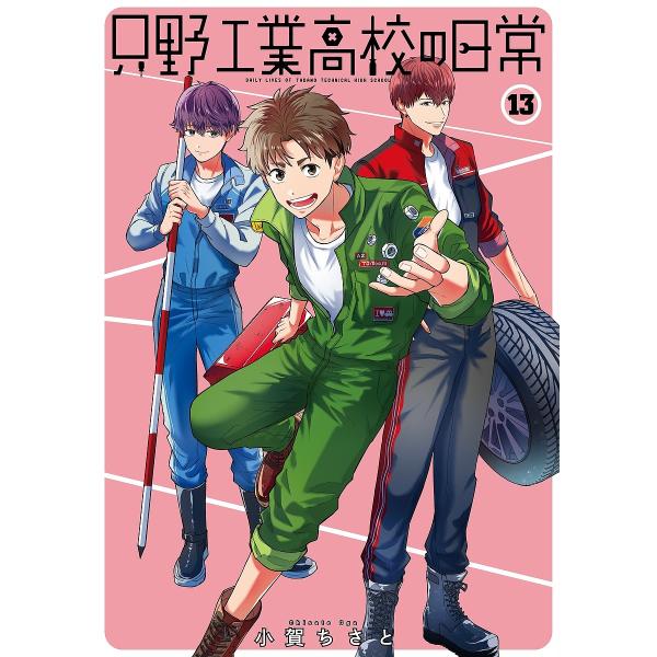著:小賀ちさと出版社:集英社発売日:2025年08月シリーズ名等:ヤングジャンプコミックス・ウルトラ巻数:13巻キーワード:只野工業高校の日常１３小賀ちさと 漫画 マンガ まんが ただのこうぎようこうこうのにちじよう１３ タダノコウギヨウコ...