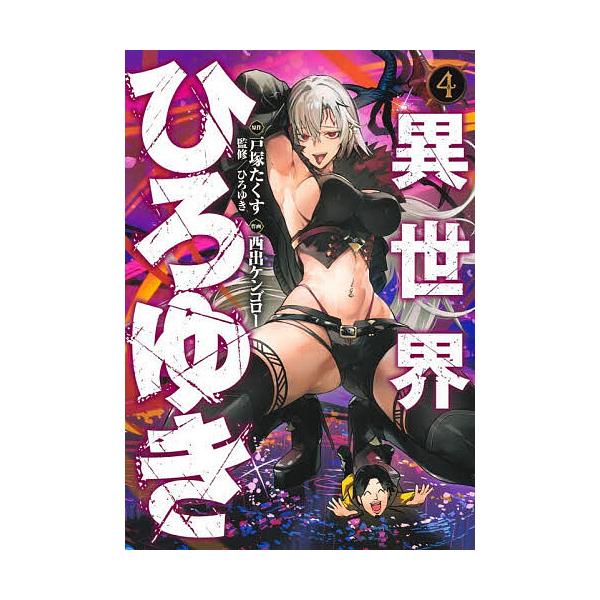 ※商品画像はイメージや仮デザインが含まれている場合があります。帯の有無など実際と異なる場合があります。原作:戸塚たくす　作画:西出ケンゴロー　監修:ひろゆき出版社:集英社発売日:2025年11月シリーズ名等:ヤングジャンプコミックス巻数:4...