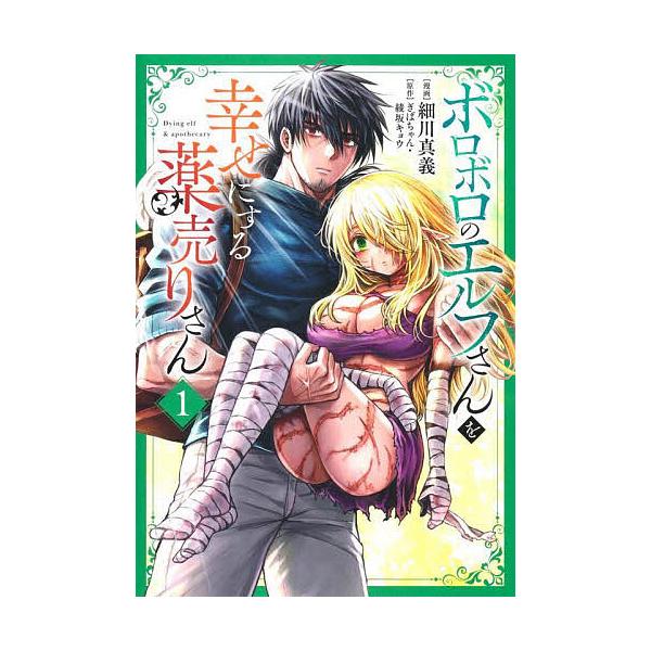 ※商品画像はイメージや仮デザインが含まれている場合があります。帯の有無など実際と異なる場合があります。著:ぎばちゃん　著:綾坂キョウ　著:細川真義出版社:集英社発売日:2025年08月シリーズ名等:ヤングジャンプコミックス巻数:1巻キーワー...