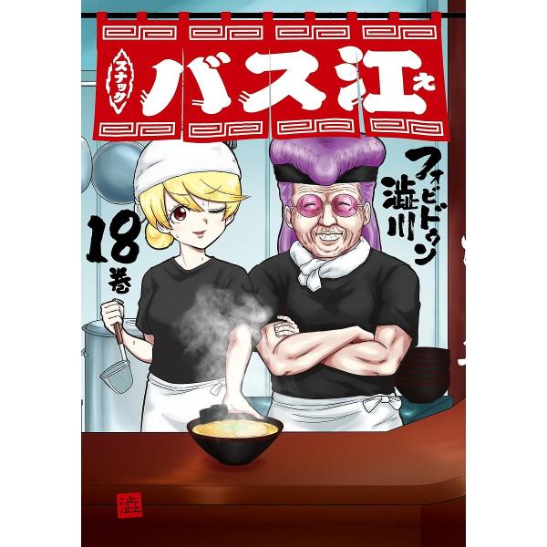 ※商品画像はイメージや仮デザインが含まれている場合があります。帯の有無など実際と異なる場合があります。著:フォビドゥン澁川出版社:集英社発売日:2025年07月シリーズ名等:ヤングジャンプコミックス巻数:18巻キーワード:スナックバス江１８...