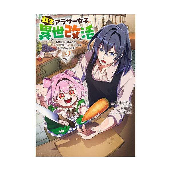 ※商品画像はイメージや仮デザインが含まれている場合があります。帯の有無など実際と異なる場合があります。著:清水ゆりか　著:日野彰　著:すざく出版社:集英社発売日:2025年08月シリーズ名等:ヤングジャンプコミックス・ウルトラ巻数:2巻キー...