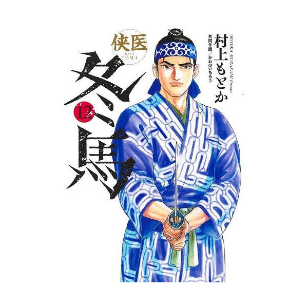 ※商品画像はイメージや仮デザインが含まれている場合があります。帯の有無など実際と異なる場合があります。著:村上もとか出版社:集英社発売日:2025年08月シリーズ名等:ヤングジャンプコミックスGJ巻数:12巻キーワード:侠医冬馬１２村上もと...