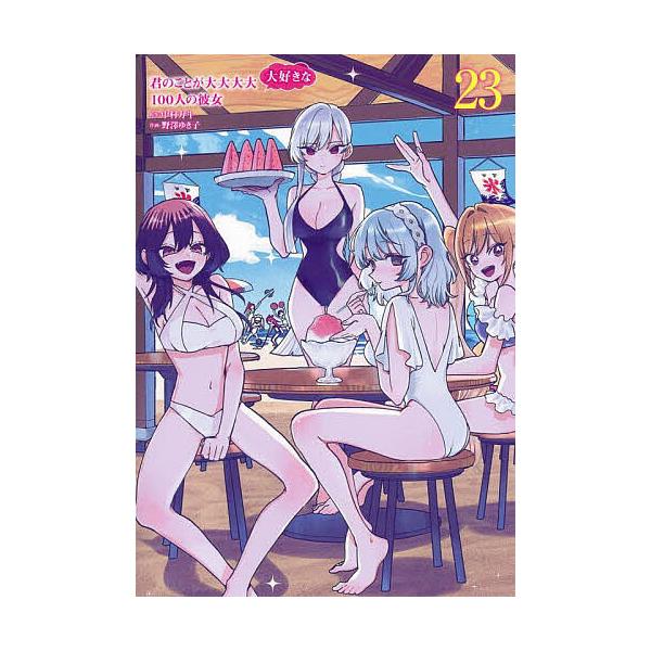 ※商品画像はイメージや仮デザインが含まれている場合があります。帯の有無など実際と異なる場合があります。原作:中村力斗　作画:野澤ゆき子出版社:集英社発売日:2025年09月シリーズ名等:ヤングジャンプコミックス巻数:23巻キーワード:君のこ...