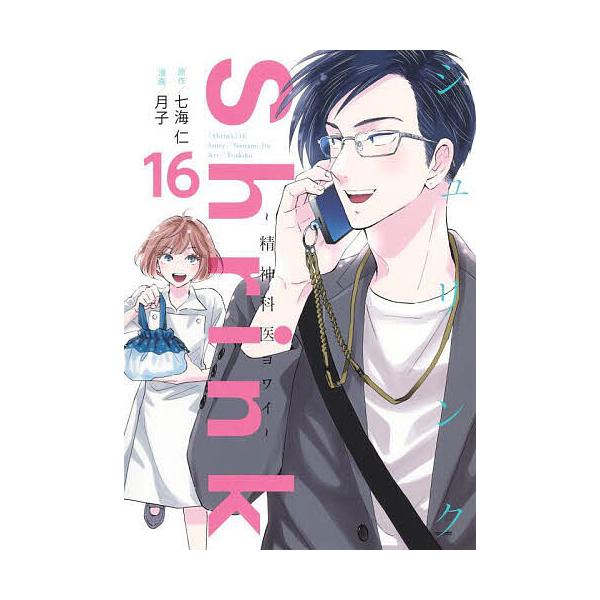 ※商品画像はイメージや仮デザインが含まれている場合があります。帯の有無など実際と異なる場合があります。原作:七海仁　漫画:月子出版社:集英社発売日:2025年09月シリーズ名等:ヤングジャンプコミックスGJ巻数:16巻キーワード:Shrin...