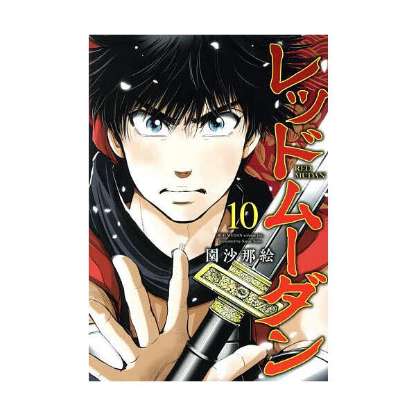 ※商品画像はイメージや仮デザインが含まれている場合があります。帯の有無など実際と異なる場合があります。著:園沙那絵出版社:集英社発売日:2025年09月シリーズ名等:ヤングジャンプコミックスGJ巻数:10巻キーワード:レッドムーダン１０園沙...