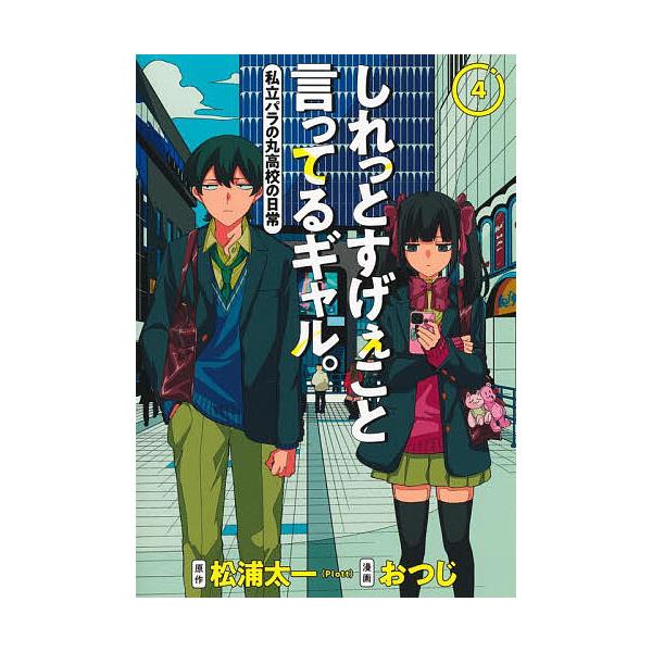 著:松浦太一　著:おつじ出版社:集英社発売日:2025年09月シリーズ名等:ヤングジャンプコミックス巻数:4巻キーワード:しれっとすげぇこと言ってるギャル。私立パラの丸高校の日常４松浦太一おつじ 漫画 マンガ まんが しれつとすげえこといつ...