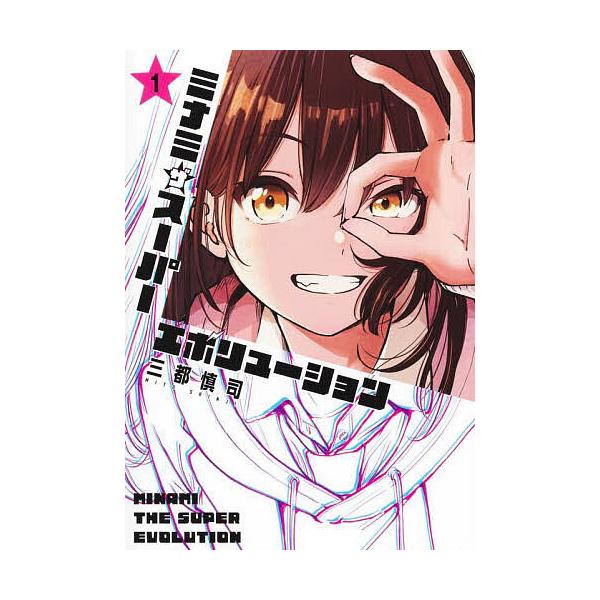 ※商品画像はイメージや仮デザインが含まれている場合があります。帯の有無など実際と異なる場合があります。著:三都慎司出版社:集英社発売日:2025年09月シリーズ名等:ヤングジャンプコミックス・ウルトラ巻数:1巻キーワード:ミナミザスーパーエ...