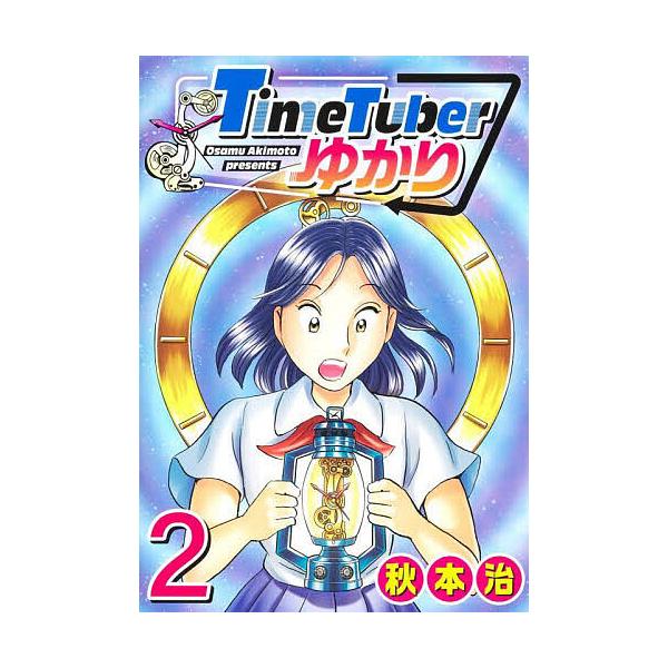 ※商品画像はイメージや仮デザインが含まれている場合があります。帯の有無など実際と異なる場合があります。著:秋本治出版社:集英社発売日:2025年08月シリーズ名等:ヤングジャンプコミックスGJ巻数:2巻キーワード:TimeTuberゆかり２...
