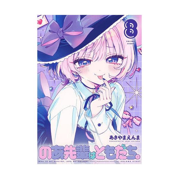 ※商品画像はイメージや仮デザインが含まれている場合があります。帯の有無など実際と異なる場合があります。著:あきやまえんま出版社:集英社発売日:2025年10月シリーズ名等:ヤングジャンプコミックス巻数:8巻キーワード:のあ先輩はともだち。８...