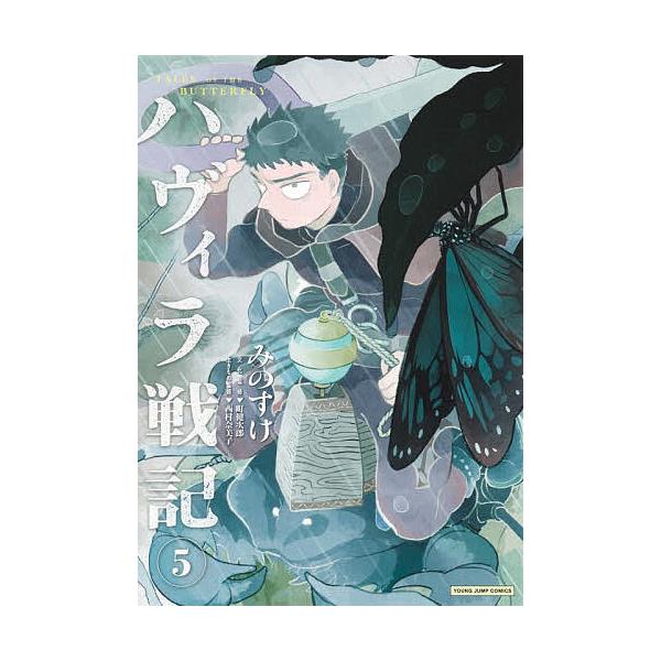 ※商品画像はイメージや仮デザインが含まれている場合があります。帯の有無など実際と異なる場合があります。文:町健次郎　著:化監修みのすけ出版社:集英社発売日:2025年10月シリーズ名等:ヤングジャンプコミックス巻数:5巻キーワード:ハヴィラ...