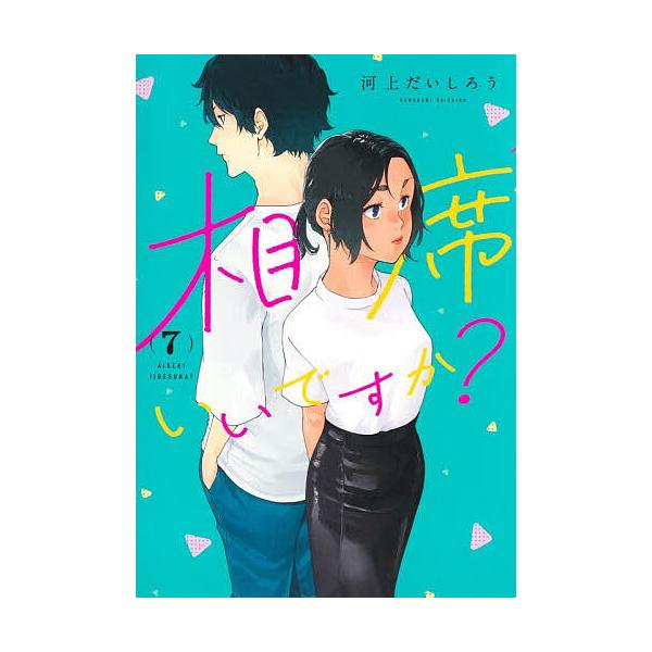 ※商品画像はイメージや仮デザインが含まれている場合があります。帯の有無など実際と異なる場合があります。著:河上だいしろう出版社:集英社発売日:2025年10月シリーズ名等:ヤングジャンプコミックス巻数:7巻キーワード:相席いいですか？７河上...