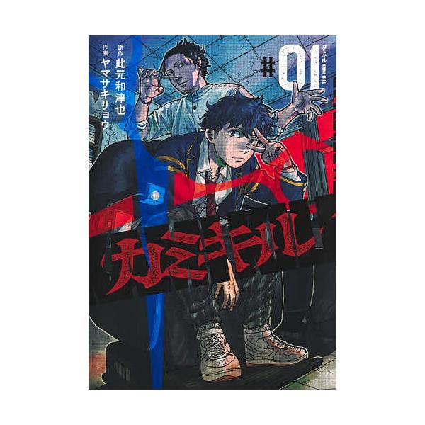 ※商品画像はイメージや仮デザインが含まれている場合があります。帯の有無など実際と異なる場合があります。著:此元和津也　著:ヤマサキリョウ出版社:集英社発売日:2025年10月シリーズ名等:ヤングジャンプコミックスキーワード:カミキル−KAM...