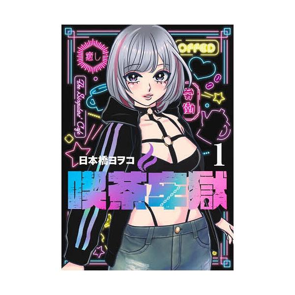 ※商品画像はイメージや仮デザインが含まれている場合があります。帯の有無など実際と異なる場合があります。著:日本橋ヨヲコ出版社:集英社発売日:2025年10月シリーズ名等:ヤングジャンプコミックスGJキーワード:喫茶牢獄１日本橋ヨヲコ 漫画 ...