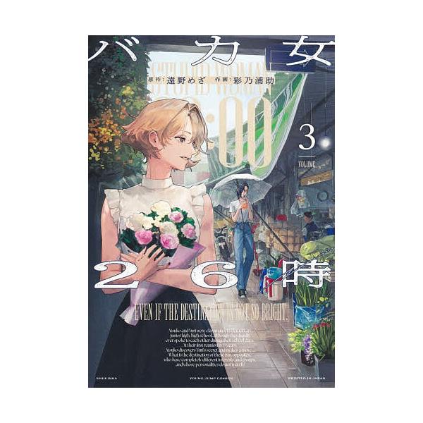 ※商品画像はイメージや仮デザインが含まれている場合があります。帯の有無など実際と異なる場合があります。原作:遠野めざ　作画:彩乃浦助出版社:集英社発売日:2026年01月シリーズ名等:ヤングジャンプコミックス巻数:3巻キーワード:バカ女２６...