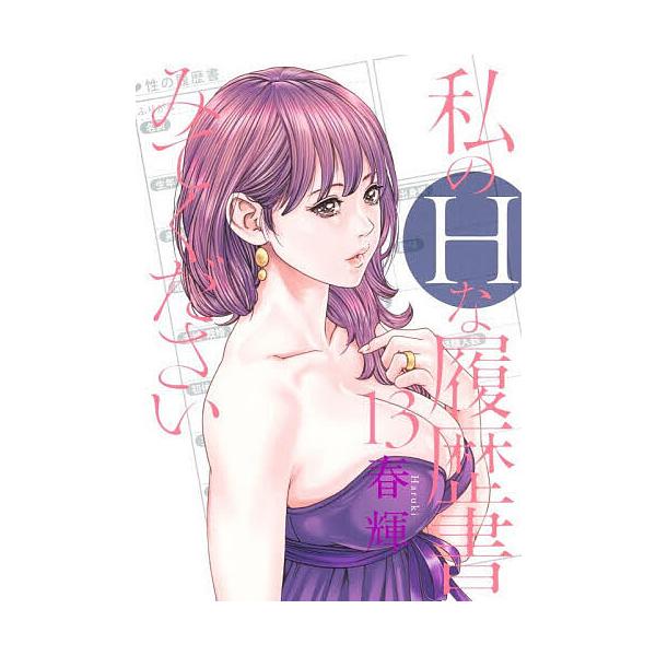 ※商品画像はイメージや仮デザインが含まれている場合があります。帯の有無など実際と異なる場合があります。著:春輝出版社:集英社発売日:2025年10月シリーズ名等:ヤングジャンプコミックスGJ巻数:13巻キーワード:私のHな履歴書みてください...