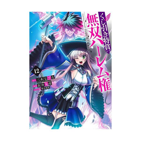 ※商品画像はイメージや仮デザインが含まれている場合があります。帯の有無など実際と異なる場合があります。原作:三木なずな　漫画:長谷見亮出版社:集英社発売日:2025年10月シリーズ名等:ヤングジャンプコミックス巻数:12巻キーワード:くじ引...
