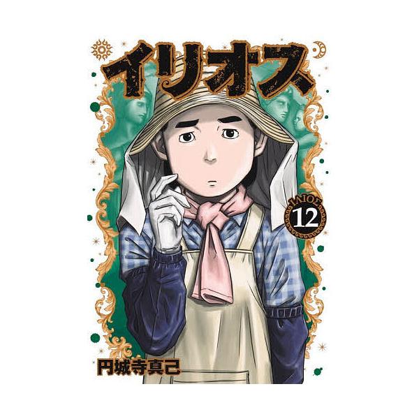 ※商品画像はイメージや仮デザインが含まれている場合があります。帯の有無など実際と異なる場合があります。著:円城寺真己出版社:集英社発売日:2025年10月シリーズ名等:ヤングジャンプコミックス巻数:12巻キーワード:イリオス１２円城寺真己 ...