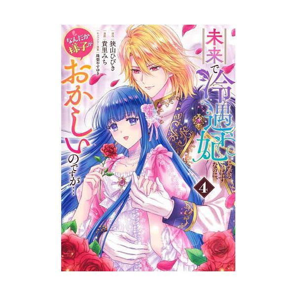 ※商品画像はイメージや仮デザインが含まれている場合があります。帯の有無など実際と異なる場合があります。原作:狭山ひびき　漫画:貴里みち出版社:集英社発売日:2026年03月シリーズ名等:ヤングジャンプコミックス巻数:4巻キーワード:未来で冷...