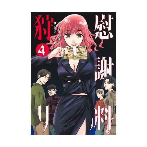 ※商品画像はイメージや仮デザインが含まれている場合があります。帯の有無など実際と異なる場合があります。著:きづきあきら　著:サトウナンキ出版社:集英社発売日:2025年11月シリーズ名等:ヤングジャンプコミックスGJ巻数:4巻キーワード:慰...