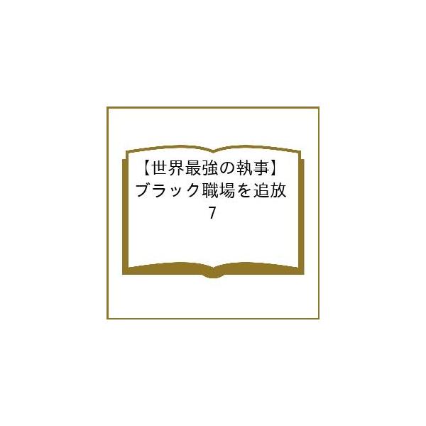 【発売日：2026年06月18日】※商品画像はイメージや仮デザインが含まれている場合があります。帯の有無など実際と異なる場合があります。出版社:集英社発売日:2026年06月18日シリーズ名等:ヤングジャンプコミックスキーワード:【世界最強...