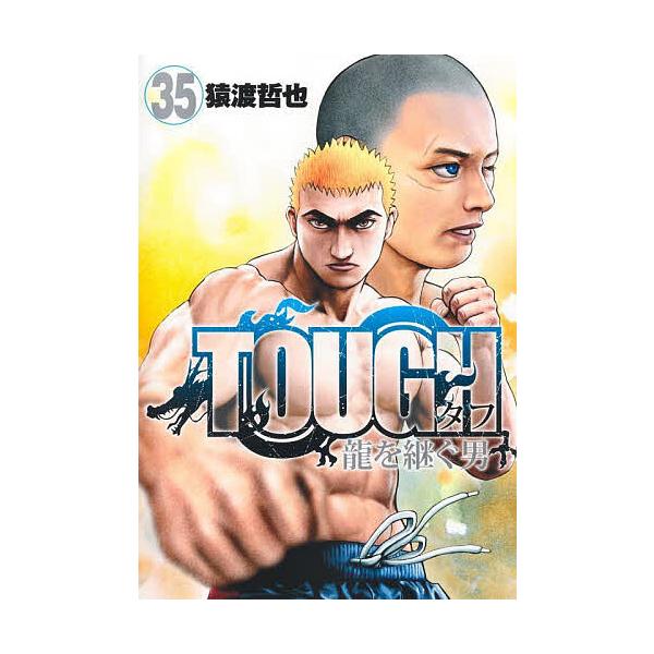 著:猿渡哲也出版社:集英社発売日:2025年09月シリーズ名等:ヤングジャンプコミックスWPB巻数:35巻キーワード:TOUGH龍を継ぐ男３５猿渡哲也 漫画 マンガ まんが たふりゆうおつぐおとこ３５ タフリユウオツグオトコ３５ さるわたり...