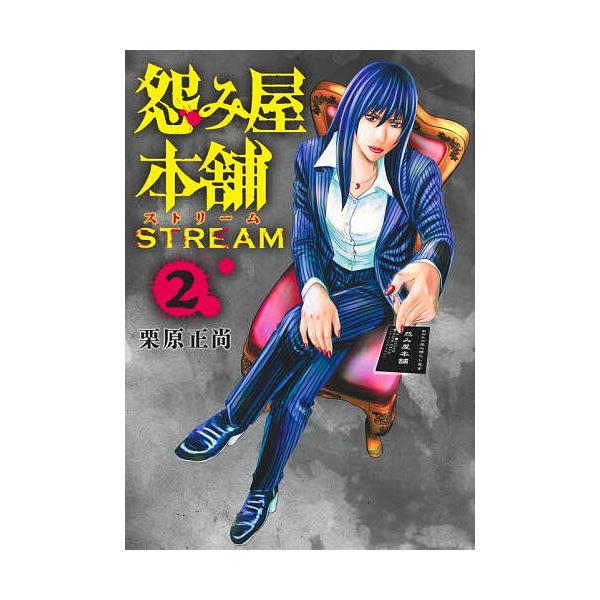 ※商品画像はイメージや仮デザインが含まれている場合があります。帯の有無など実際と異なる場合があります。著:栗原正尚出版社:集英社発売日:2025年10月シリーズ名等:ヤングジャンプコミックスGJ 怨み屋シリーズ ９４巻数:2巻キーワード:怨...