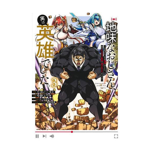 ※商品画像はイメージや仮デザインが含まれている場合があります。帯の有無など実際と異なる場合があります。著:三河ごーすと　著:今野ユウキ　著:ユーキあきら出版社:集英社発売日:2026年04月シリーズ名等:ヤングジャンプコミックス巻数:3巻キ...