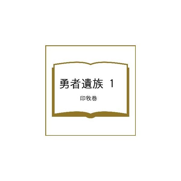 【発売日：2026年06月18日】※商品画像はイメージや仮デザインが含まれている場合があります。帯の有無など実際と異なる場合があります。出版社:集英社発売日:2026年06月18日シリーズ名等:ヤングジャンプコミックスキーワード:勇者遺族１...