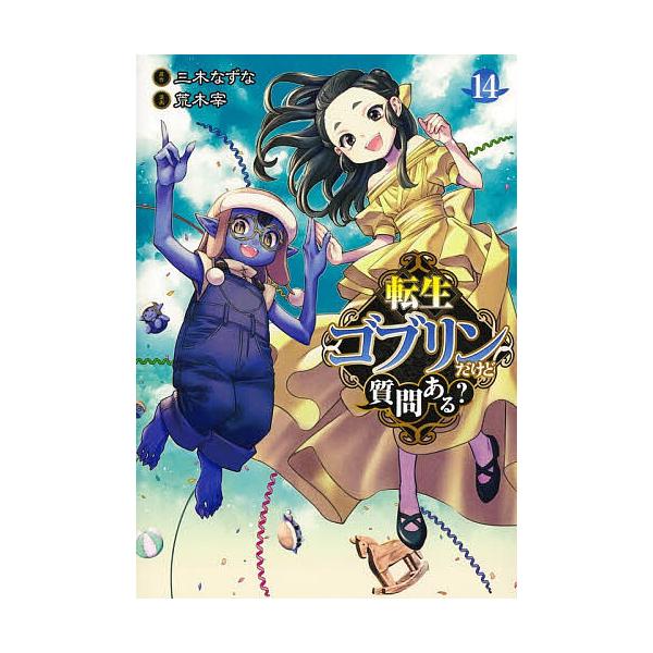 ※商品画像はイメージや仮デザインが含まれている場合があります。帯の有無など実際と異なる場合があります。原作:三木なずな　漫画:荒木宰出版社:集英社発売日:2026年03月シリーズ名等:ヤングジャンプコミックス巻数:14巻キーワード:転生ゴブ...