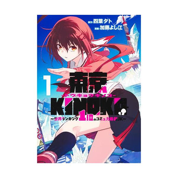 ※商品画像はイメージや仮デザインが含まれている場合があります。帯の有無など実際と異なる場合があります。著:四葉夕卜　著:加藤よし江出版社:集英社発売日:2025年12月シリーズ名等:ヤングジャンプコミックスキーワード:東京KINOKO〜世界...