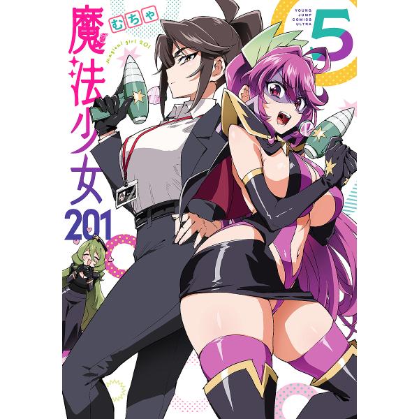【発売日：2026年02月19日】※商品画像はイメージや仮デザインが含まれている場合があります。帯の有無など実際と異なる場合があります。出版社:集英社発売日:2026年02月19日シリーズ名等:ヤングジャンプコミックスキーワード:魔法少女２...