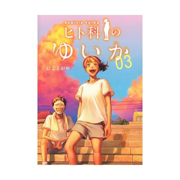【発売日：2026年01月19日】※商品画像はイメージや仮デザインが含まれている場合があります。帯の有無など実際と異なる場合があります。出版社:集英社発売日:2026年01月19日シリーズ名等:ヤングジャンプコミックスキーワード:ヒト科のゆ...
