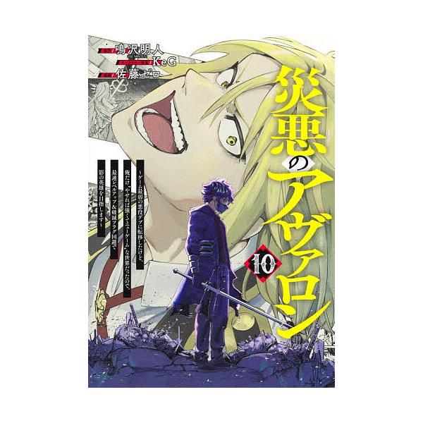 ※商品画像はイメージや仮デザインが含まれている場合があります。帯の有無など実際と異なる場合があります。原作:鳴沢明人　漫画:KeGキャラクター原案佐藤ゼロ出版社:集英社発売日:2025年12月シリーズ名等:ヤングジャンプコミックス巻数:10...