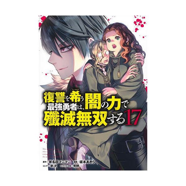 【発売日：2026年01月19日】※商品画像はイメージや仮デザインが含まれている場合があります。帯の有無など実際と異なる場合があります。出版社:集英社発売日:2026年01月19日シリーズ名等:ヤングジャンプコミックスキーワード:復讐を希う...
