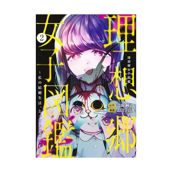 【発売日：2026年01月19日】※商品画像はイメージや仮デザインが含まれている場合があります。帯の有無など実際と異なる場合があります。出版社:集英社発売日:2026年01月19日シリーズ名等:ヤングジャンプコミックスキーワード:理想郷女子...