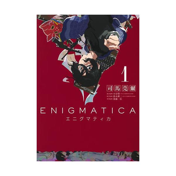 ※商品画像はイメージや仮デザインが含まれている場合があります。帯の有無など実際と異なる場合があります。著:司馬莞爾　監修:小谷賢　監修:鈴木耕二出版社:集英社発売日:2026年06月シリーズ名等:ヤングジャンプコミックスキーワード:エニグマ...