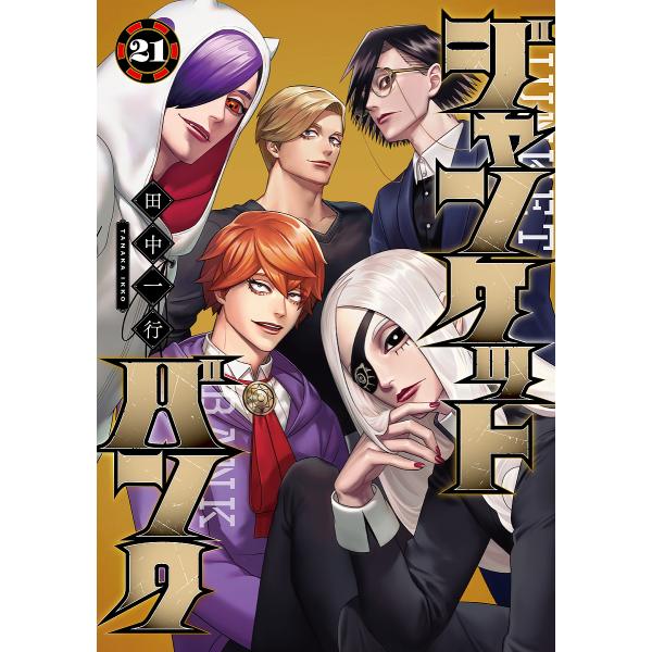 【発売日：2026年03月18日】※商品画像はイメージや仮デザインが含まれている場合があります。帯の有無など実際と異なる場合があります。出版社:集英社発売日:2026年03月18日シリーズ名等:ヤングジャンプコミックスキーワード:ジャンケッ...